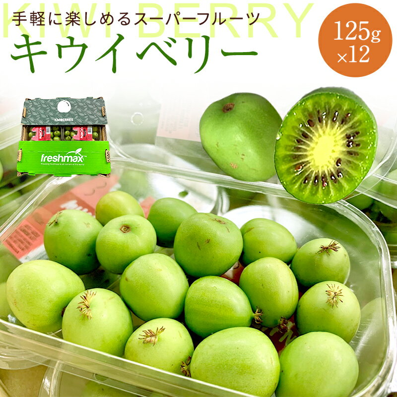 商品詳細 キウイベリー 手軽に楽しめるスーパーフルーツ キウイベリーは栄養価が豊富で特にビタミンCとE、カリウムがたっぷり 含まれており、海外ではスーパーフルーツの一つとして大人気です。　 大きさはブドウ一粒ほどで、皮ごと食べられます。柔ら...