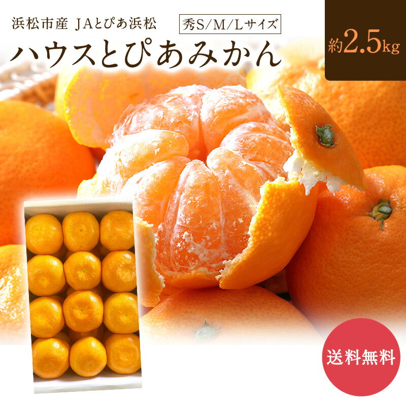 商品詳細 浜松のハウスみかん生産者が手間暇かけた極上のみかん ハウス栽培は本当に手間がかかります。温度管理に生産コストも益々かかるため 年々生産者が減っていきます。比例して出荷量も下がる一方。 そんな貴重な美味しい、ハウスみかんを皆様に味わ...