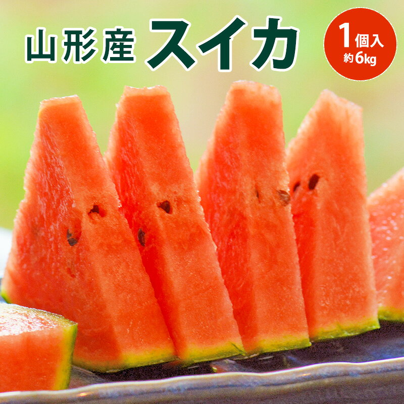 商品詳細 山形産 スイカ シャリッとした食感、溢れる甘い果汁。 余分な水分が飛び果肉の中心に少し空く隙間が、 甘さが凝縮した証。水分が多く甘みのあるスイカで、夏らしい幸せな味わいをご堪能ください。 商品情報 【容量】1個 約6キロ 【産地】山形産