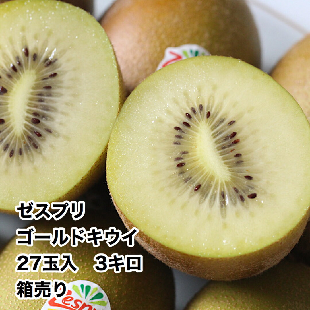 鮮やかな黄色の果肉のサンゴールドキウイは、驚くほどトロピカルでジューシーな甘さが特長です。10年以上の歳月をかけて開発されました。ビタミンCを豊富に含み、1個で1日に必要なビタミンCをとることができます。外皮の毛は薄く、俵型をしています。鮮...