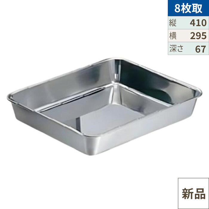 商品情報商品番号：0242200商品名：角バット 8枚取 18ー8 クローバーメーカー：クローバー寸法/容量/重量：410×295×67mm / 容量：約6L / 重量：その他：●板厚：0.6mm よく検索されるキーワード：クローバーバット...