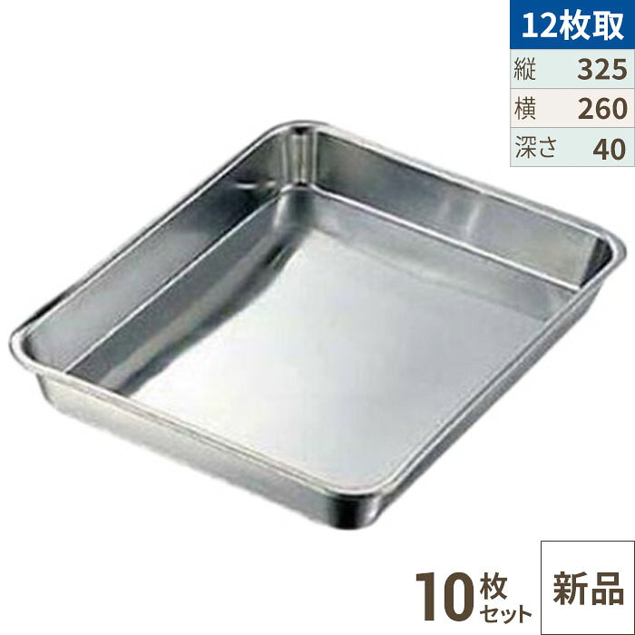 【商品情報】商品番号：0270900商品名：角バット 12枚取 浅型 18ー8 クローバーメーカー：クローバー寸法/容量/重量：325×260×40mm / 容量：約2.6L / 重量：お届け数：10その他：●板厚：0.6mm よく検索され...