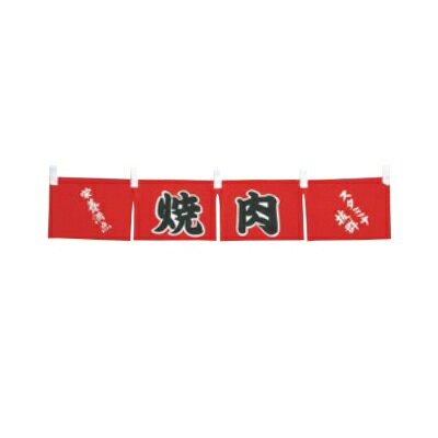 商品情報商品コード：aa1-4366200商品名：焼肉 のれん WN-062寸法：幅1100奥行200型式：WN-062お届け数(合計)：1配送料について【ご注意】画面上の色はブラウザやご使用のパソコンの設定により実物と異なる場合があります...