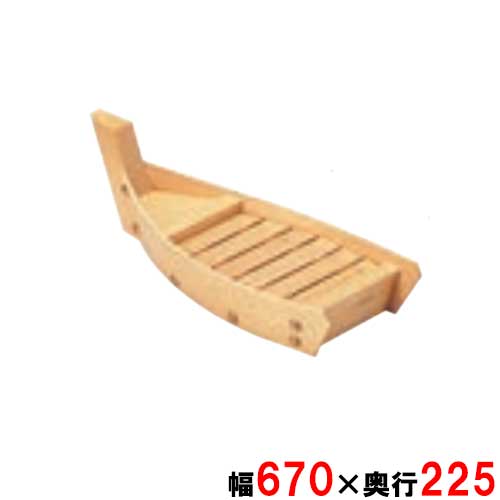 商品情報商品名：白木 盛込舟(川舟)H-67(41104)寸法：幅670mm×奥行225mm×すのこ寸法:350×185お届け数（合計）：1商品コード：aa1-1572100配送料について【ご注意】画面上の色はブラウザやご使用のパソコンの設...