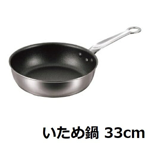 200V電磁調理器は非常にパワーがある為、鍋の変形防止・安全面からボリュームは中以下で、鍋の状態、内部の温度には細心の注意をお願いします。 ■ 商品概要 ■ 商品番号:1926100 商品名:EBM 二層クラッド（アルミ／ステン） いため鍋...