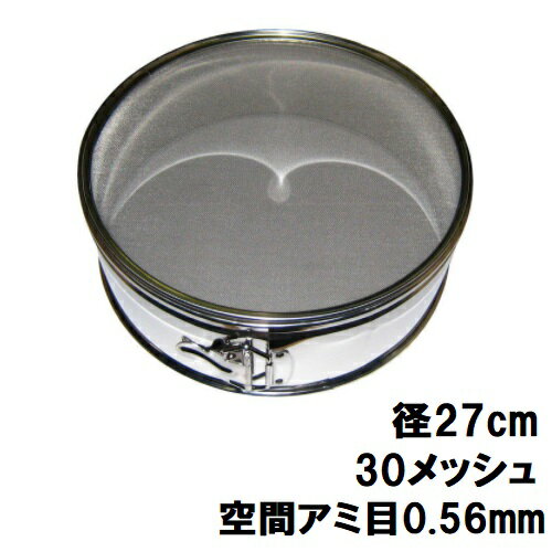 商品番号：3073450商品名：裏漉セット 27cm 30メッシュ ワンタッチ 18ー8サイズ：枠/直径270×H105メッシュ/30メッシュ（中目）※空間アミ目0.56mm ※枠とメッシュのセットです。配送料について【ご注意】画面上の色は...