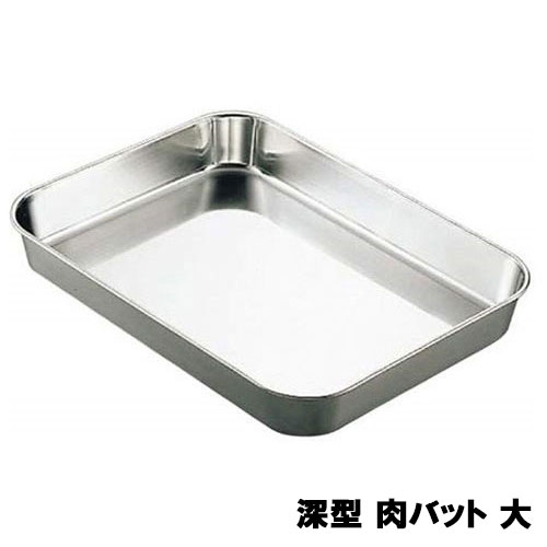 商品情報商品コード：aa1-5625000商品名：AG 18-8 深型 肉バット 大寸法：幅420奥行310高さ55板厚：0.6お届け数(合計)：1よく検索されるキーワード：調味料ストッカー 調味料ポット AG18-8深型肉バット大幅420...