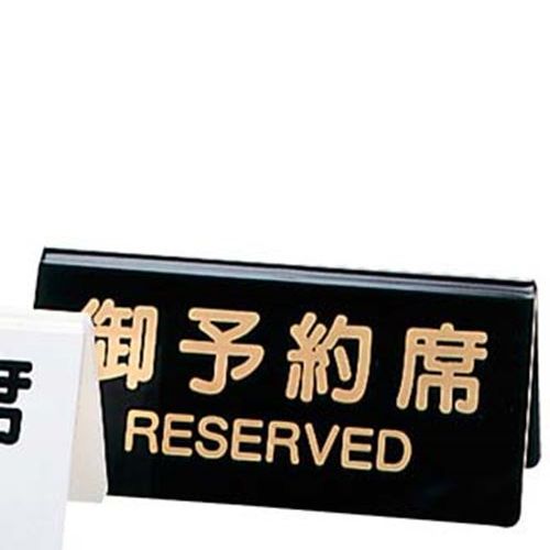 商品情報商品名：シンビ 予約席 DS－3 黒 130×60メーカー型番：5384000JANコード：4995446849367入り数：1サイズ(外寸mm)：130×60サイズ(内寸mm)：-重量：-材質：-商品について●両面使用配送料につい...
