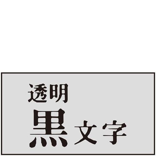 商品情報商品名：テプラPRO用強粘着ラベル 透明／黒文字 18mm ST18KWメーカー型番：8328020JANコード：4971660756841入り数：1サイズ(外寸mm)：-サイズ(内寸mm)：-重量：-材質：-配送料について【ご注意...