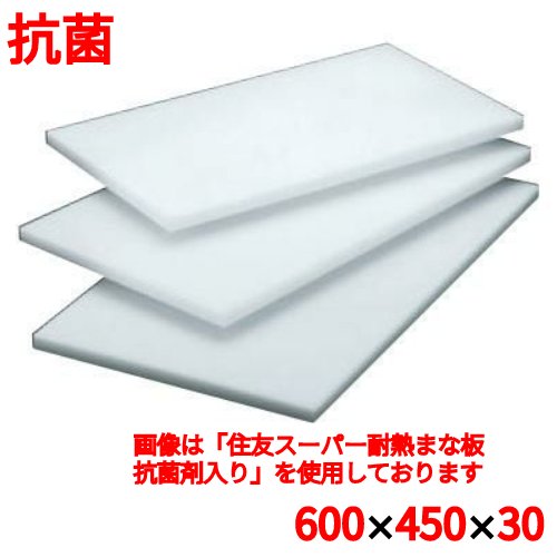 商品情報商品コード：aa1-6832701商品名：住友 抗菌 プラスチック マナ板 MB 600×450×H30寸法：幅600奥行450高さ30型式：MBお届け数(合計)：1重量：7.5kg[特記事項]耐熱：70℃[注意事項]※厚さ15mm...