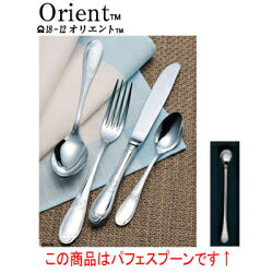 【商品について】18-12 オリエント【商品概要】・商品番号 ： ool01036・商品名 ： SA18-12 オリエント パフェスプーン・全長 ： 250・幅 ： 27・材質 ： 18-12ステンレス鋼、モリブデン・バナジウム鋼(ナイフ刀...