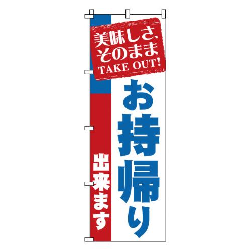 ■商品説明■商品名：のぼり 1-919 お持帰り メーカー品番：9-2550-2801お届け数：1JANコード：4582221681726特記事項：●※●材質:テトロンポンジ※各種、特注承ります。※Q&Aサイズ：●縦×横(mm):1800×...