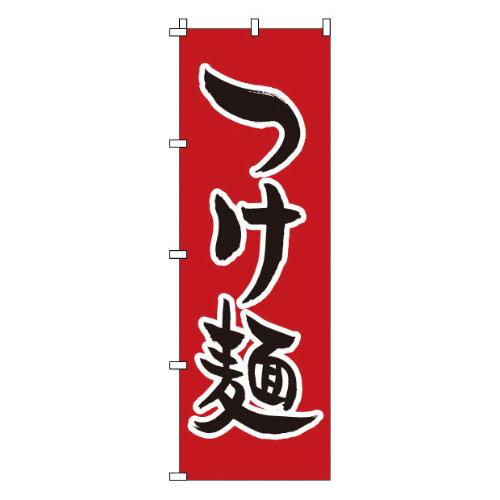 ■商品説明■商品名：のぼり 1-218 つけ麺 メーカー品番：9-2543-1501お届け数：1JANコード：4582221680187特記事項：●※●材質:テトロンポンジ※各種、特注承ります。※Q&Aサイズ：●縦×横(mm):1800×6...