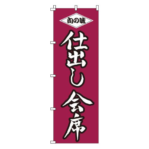 ■商品説明■商品名：のぼり 1-514 仕出し会席 メーカー品番：9-2546-2401お届け数：1JANコード：4582221680835特記事項：●※●材質:テトロンポンジ※各種、特注承ります。※Q&Aサイズ：●縦×横(mm):1800...