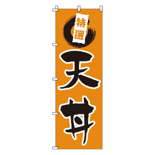 ■商品説明■商品名：のぼり 1-519 天丼 メーカー品番：9-2547-0201お届け数：1JANコード：4582221680880特記事項：●※●材質:テトロンポンジ※各種、特注承ります。※Q&Aサイズ：●縦×横(mm):1800×60...