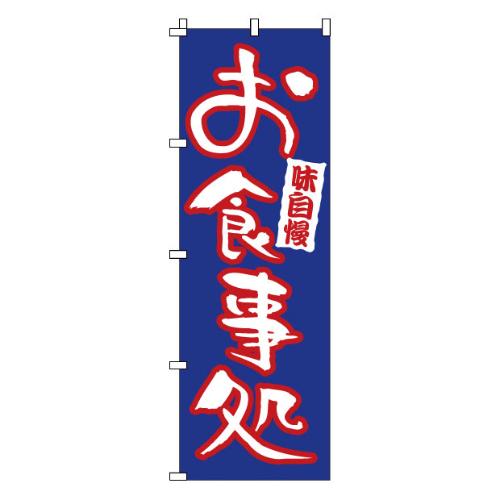 ■商品説明■商品名：のぼり 1-523 お食事処 メーカー品番：9-2547-1001お届け数：1JANコード：4582221680927特記事項：●※●材質:テトロンポンジ※各種、特注承ります。※Q&Aサイズ：●縦×横(mm):1800×...