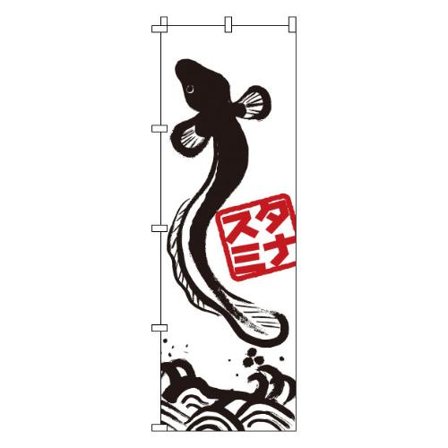 ■商品説明■商品名：のぼり 1-609 うなぎ メーカー品番：9-2546-2301お届け数：1JANコード：4582221681023特記事項：●※●材質:テトロンポンジ※各種、特注承ります。※Q&Aサイズ：●縦×横(mm):1800×6...