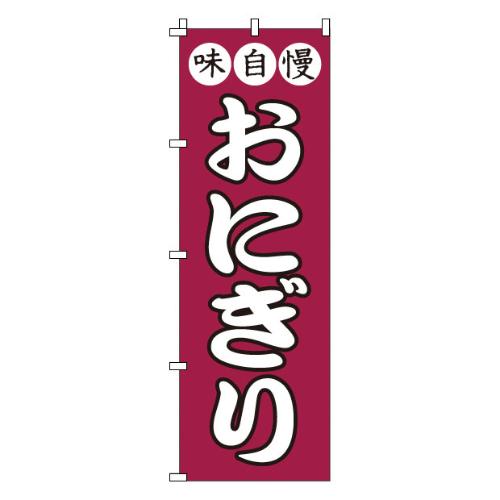 ■商品説明■商品名：のぼり 1-718 おにぎり メーカー品番：9-2548-0201お届け数：1JANコード：4582221681276特記事項：●※●材質:テトロンポンジ※各種、特注承ります。※Q&Aサイズ：●縦×横(mm):1800×...