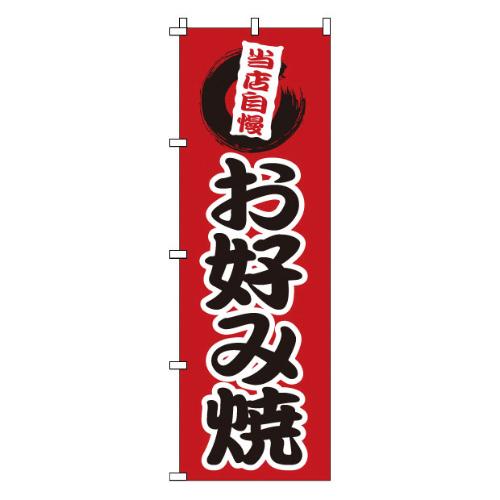 ■商品説明■商品名：のぼり 1-806 お好み焼 メーカー品番：9-2548-0901お届け数：1JANコード：4582221681351特記事項：●※●材質:テトロンポンジ※各種、特注承ります。※Q&Aサイズ：●縦×横(mm):1800×...
