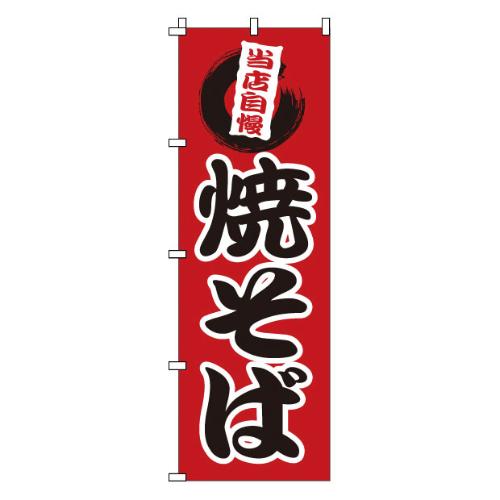 ■商品説明■商品名：のぼり 1-808 焼そば メーカー品番：9-2548-1101お届け数：1JANコード：4582221681375特記事項：●※●材質:テトロンポンジ※各種、特注承ります。※Q&Aサイズ：●縦×横(mm):1800×6...