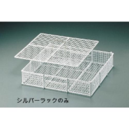 ■商品説明■商品名：SAコーティング シルバーラック メーカー品番：9-1273-0101お届け数：1JANコード：4989083353882サイズ：●幅×奥行×高さ外寸(mm):485×485×100【配送料について】【ご注意】画面上の色...