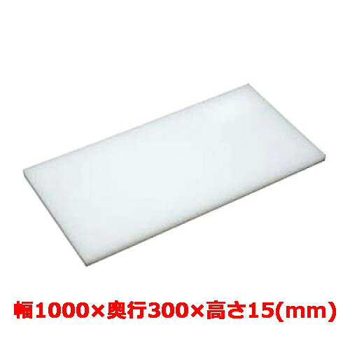 ■商品説明■商品名：業務用　まな板　(マナ板)寸法：幅1000mm×奥行300mm×高さ15mmメーカー：テンポスオリジナル送料区分：送料無料お届け数（合計）：1材質・素材：ポリエチレン商品コード：ba1-103015[特記事項]耐熱温度:...