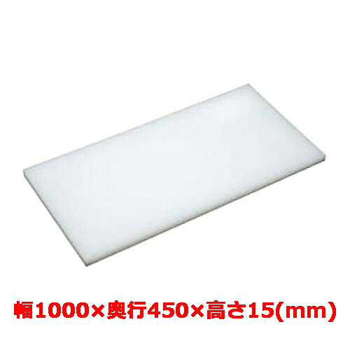 ■商品説明■商品名：業務用　まな板　(マナ板)寸法：幅1000mm×奥行450mm×高さ15mmメーカー：テンポスオリジナル送料区分：送料無料お届け数（合計）：1材質・素材：ポリエチレン商品コード：ba1-104515[特記事項]耐熱温度:...