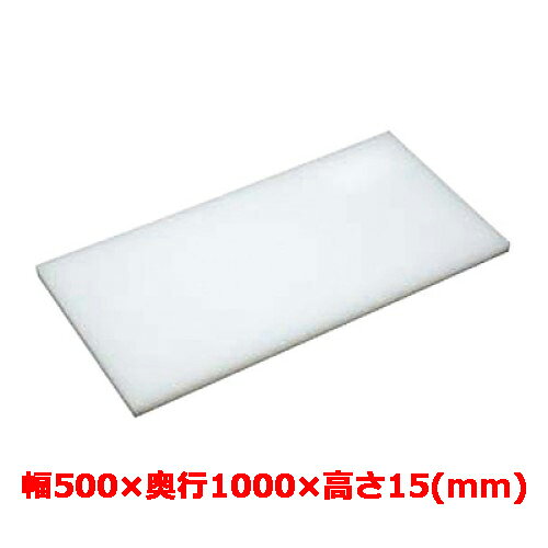 ■商品説明■商品名：業務用　まな板　(マナ板)寸法：幅500mm×奥行1000mm×高さ15mmメーカー：テンポスオリジナル送料区分：送料無料お届け数（合計）：1材質・素材：ポリエチレン商品コード：ba1-501015[特記事項]耐熱温度:...