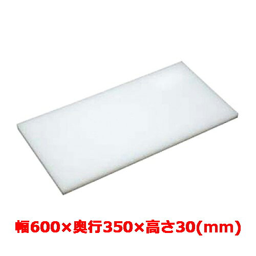 ■商品説明■商品名：業務用　まな板　(マナ板)寸法：幅600mm×奥行350mm×高さ30mmメーカー：テンポスオリジナル送料区分：送料無料お届け数（合計）：1材質・素材：ポリエチレン商品コード：ba1-603530[特記事項]耐熱温度:7...