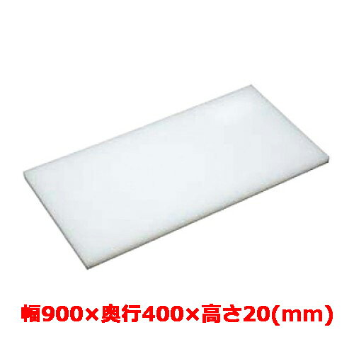 ■商品説明■商品名：業務用　まな板　(マナ板)寸法：幅900mm×奥行400mm×高さ20mmメーカー：テンポスオリジナル送料区分：送料無料お届け数（合計）：1材質・素材：ポリエチレン商品コード：ba1-904020[特記事項]耐熱温度:7...