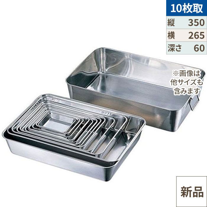 商品情報商品名：18-8 角バット 10枚取寸法：幅350×奥行265×高さ60mm底寸法：幅305×奥行220mm板厚：0.6mm容量：4.7Lよく検索されるキーワード：ステンレスバット 18-8バット stainless steel v...