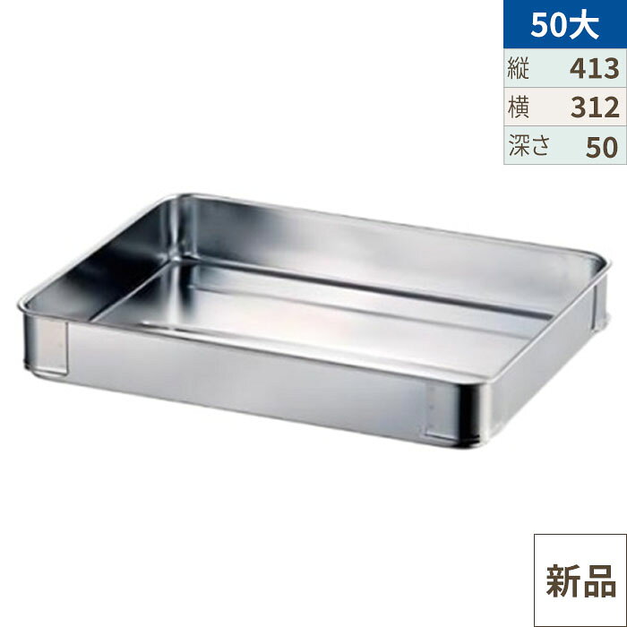 商品情報商品名：18-8 そば・餃子バット大・50メーカー型番：70002JANコード：4560127492707入り数：1サイズ：(外寸)413×312×50(mm)、板厚0.5(mm)重量：約770g容量：約3.5L特記事項下ごしらえの...
