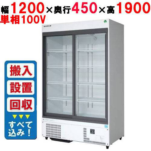 ●単品のご注文はこちら入れ替え搬入は、通常の配送より納期がかかります。お急ぎの場合は050-3159-8463にて納期をご確認くださいませ。商品情報商品名：リーチインショーケース（スライドタイプ・奥行450mm・外装：白）メーカー：フクシマ...