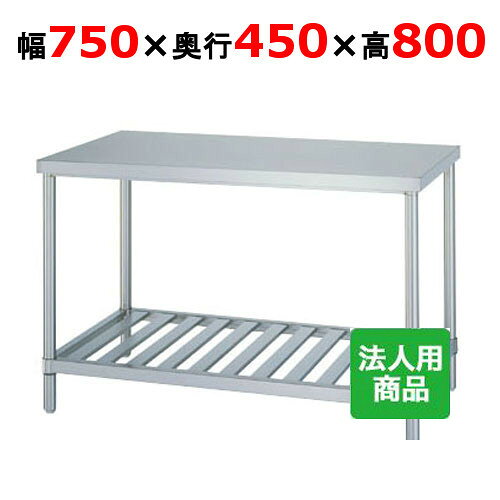 　■ 商品について ■当商品は組み立て式です。何かと便利な作業台！仕込み・盛り付け用途はいろいろ！　■ 商品概要 ■商品名作業台 スノコ外形寸法幅750×奥行450×高さ800(mm)メーカー株式会社シンコー型式 WS-7545(旧型式：A...