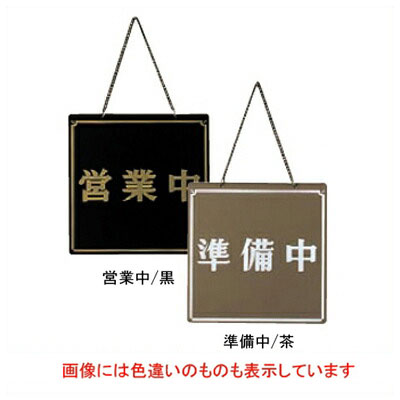 商品情報商品番号：5962700商品名：オープンプレート OC-11 営業中・準備中 えいむ 黒EBMコード：5962700TKG商品コード：8-2495-0901メーカー：EBMサイズ/内容量/重量：210×210その他：配送料について【...