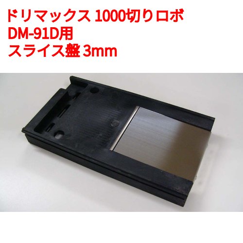 　■ 商品について ■ドリマックス 1000切りロボ(DM-91D)用オプション部品3mmスライサー　■ 商品概要 ■商品番号3546200商品名ドリマックス 1000切りロボ DM-91D用オプション部品スライス盤 (DM-91D用) 3...
