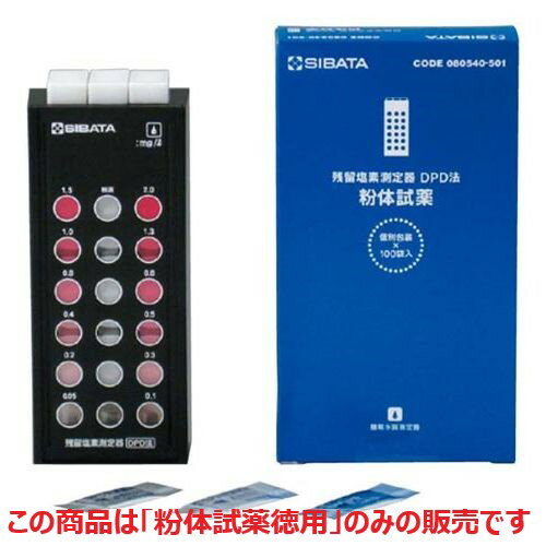 商品情報商品番号：3875650商品名：DPD法粉体試薬徳用500回分)メーカー：EBMサイズ/内容量/重量： / 容量： / 重量：その他：～商品について～●DPD試薬は粉体試薬で、1回1袋の分包タイプです。標準の100回分試薬と徳用の5...