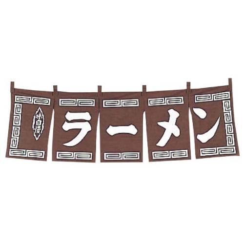 商品情報商品番号：1162100商品名：ラーメン のれん 茶 WN-009メーカー：EBMサイズ/内容量/重量：1800×600その他：材質：綿100% 配送料について【ご注意】画面上の色はブラウザやご使用のパソコンの設定により実物と異なる...