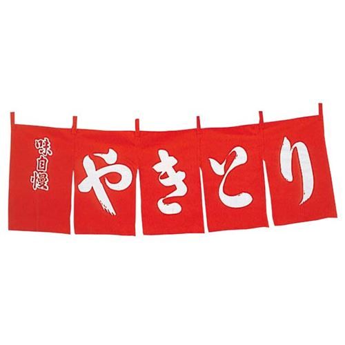 商品情報商品番号：1162800商品名：やきとり のれん 赤 WN-042メーカー：EBMサイズ/内容量/重量：1800×600その他：材質：綿100% 配送料について【ご注意】画面上の色はブラウザやご使用のパソコンの設定により実物と異なる...