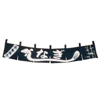 商品情報商品番号：1167500商品名：カウンターのれん うなぎ のれん WN-059メーカー：EBMサイズ/内容量/重量：1200×200その他：材質：本麻100% 配送料について【ご注意】画面上の色はブラウザやご使用のパソコンの設定によ...