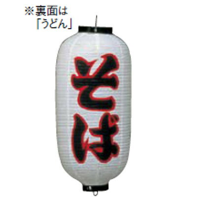 商品情報商品番号：3745400商品名：文字入ビニール提灯9号長 提灯 213 うどんそば 9号長メーカー：EBMサイズ/内容量/重量：直径240×600その他：サイズはつるの先からリングまでのサイズ※提灯は,在庫が無くなり次第左写真の様に...