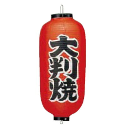 商品情報商品番号：5210600商品名：文字入ビニール堤灯9号長 提灯 227 大判焼 9号長メーカー：EBMサイズ/内容量/重量：直径240×600その他：サイズはつるの先からリングまでのサイズ※提灯は,在庫が無くなり次第左写真の様に一部...