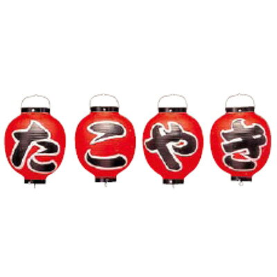 商品情報商品番号：5210800商品名：堤灯 362 たこやき 4点セット 9号丸メーカー：EBMサイズ/内容量/重量：直径240×360その他：サイズはつるの先からリングまでのサイズ※提灯は,在庫が無くなり次第左写真の様に一部デザイン変更...