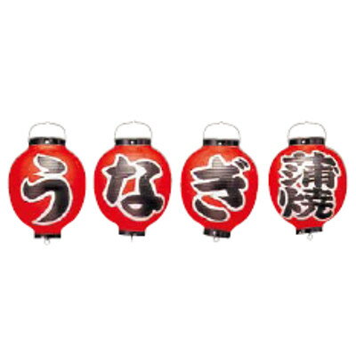 商品情報商品番号：5210900商品名：堤灯 363 うなぎ蒲焼 4点セット 9号丸メーカー：EBMサイズ/内容量/重量：直径240×360その他：サイズはつるの先からリングまでのサイズ※提灯は,在庫が無くなり次第左写真の様に一部デザイン変...