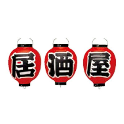 商品情報商品番号：5211000商品名：堤灯 364 居酒屋 3点セット 9号丸メーカー：EBMサイズ/内容量/重量：直径240×360その他：サイズはつるの先からリングまでのサイズ※提灯は,在庫が無くなり次第左写真の様に一部デザイン変更致...
