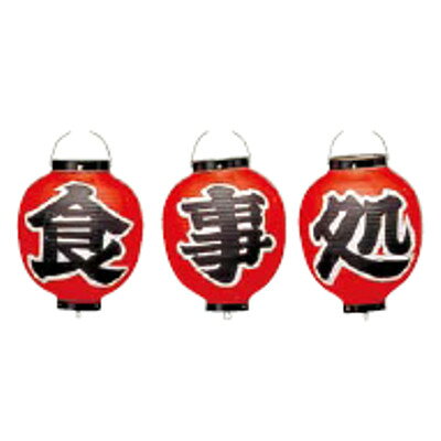 商品情報商品番号：5211100商品名：堤灯 366 食事処 3点セット 9号丸メーカー：EBMサイズ/内容量/重量：直径240×360その他：サイズはつるの先からリングまでのサイズ※提灯は,在庫が無くなり次第左写真の様に一部デザイン変更致...