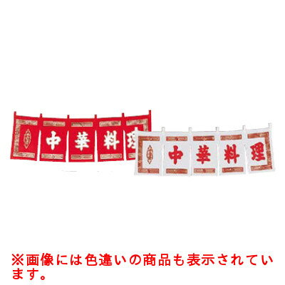 商品情報商品番号：6999600商品名：中華料理 のれん 白 WN-011メーカー：EBMサイズ/内容量/重量：1800×600その他：材質：綿100% 配送料について【ご注意】画面上の色はブラウザやご使用のパソコンの設定により実物と異なる...