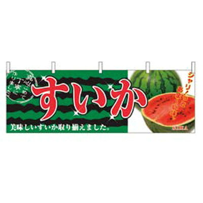 商品情報商品番号：7462840商品名：横幕 すいか 2834メーカー：EBMサイズ/内容量/重量：1800×600その他：材質：ポリエステル 配送料について【ご注意】画面上の色はブラウザやご使用のパソコンの設定により実物と異なる場合があり...