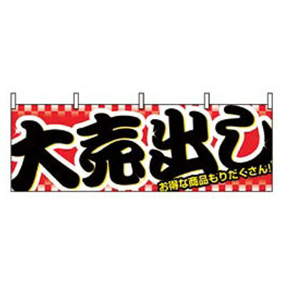 商品情報商品番号：7462940商品名：横幕 大売出し 1387メーカー：EBMサイズ/内容量/重量：1800×600その他：材質：ポリエステル 配送料について【ご注意】画面上の色はブラウザやご使用のパソコンの設定により実物と異なる場合があ...