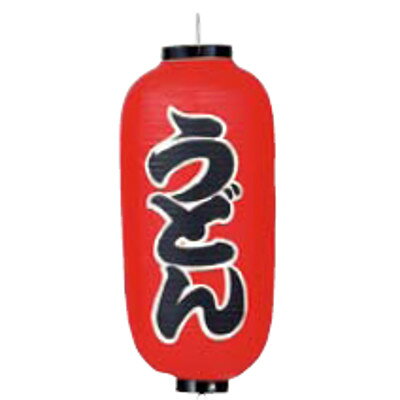 商品情報商品番号：7967800商品名：文字入ビニール堤灯9号長 提灯 236 うどん 9号長メーカー：EBMサイズ/内容量/重量：直径240×600その他：サイズはつるの先からリングまでのサイズ※提灯は,在庫が無くなり次第左写真の様に一部...